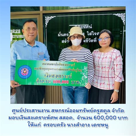 ศูนย์ประสานงาน สหกรณ์ออมทรัพย์ครูสตูล จำกัด มอบเงินสงเคราะห์ สสอค