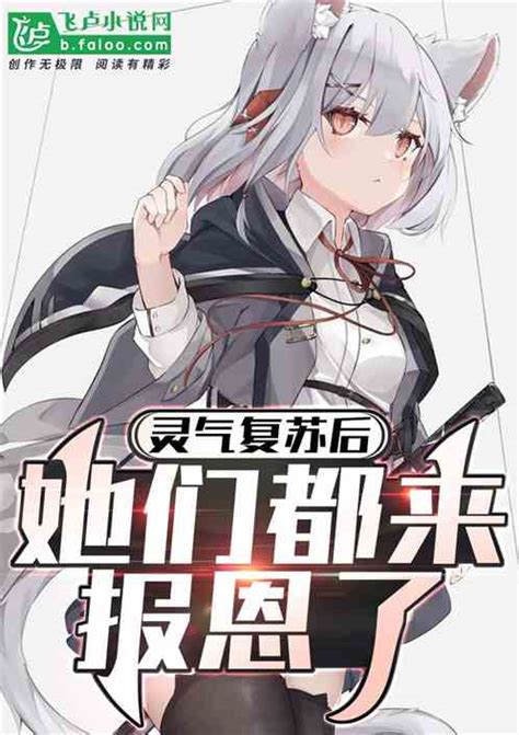 灵气复苏后，她们都来报恩了彻夜不睡小说全本小说下载飞卢小说网