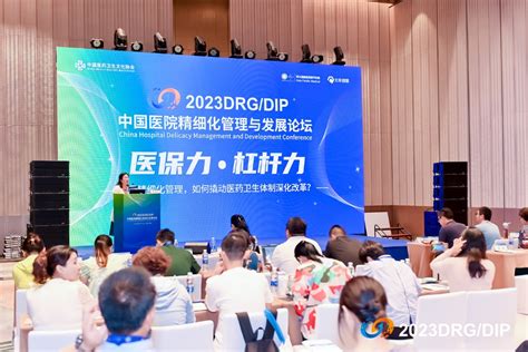 2023 Drgdip 中国医院精细化管理与发展论坛在陕西西安圆满召开 北京创智受邀出席并主持分论坛 北京创智和宇科技有限公司
