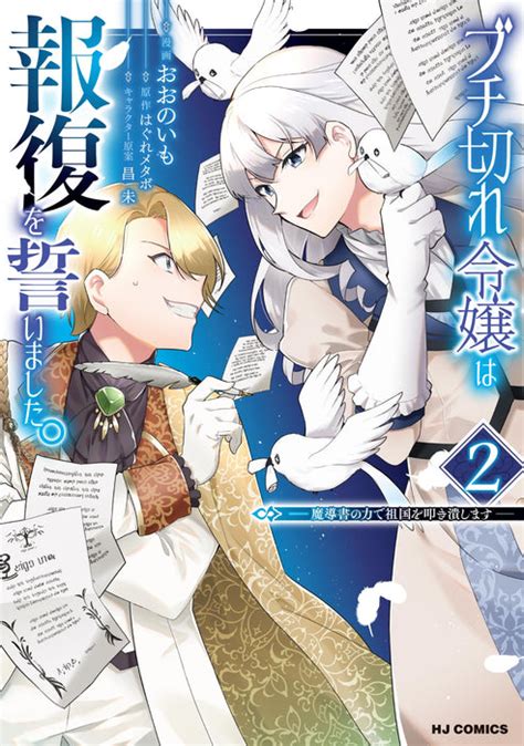 Buchigire Reijou Wa Houfuku Wo Chikaimashita 2 Madousho No Chikara