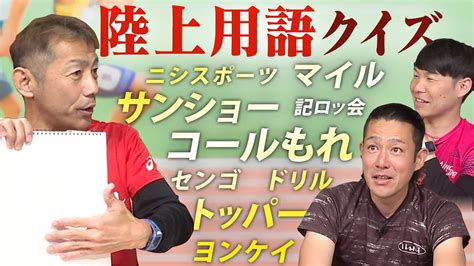【陸上部なら全問正解して当然】陸上用語クイズ！「コールもれ」って何？ 芸能人youtubeまとめ