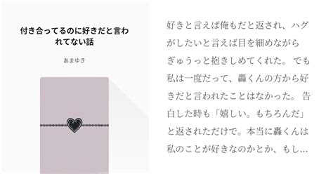 1 付き合ってるのに好きだと言われてない話 ヒーロー夢まとめ名前変換有 あまゆきの小説シリ Pixiv
