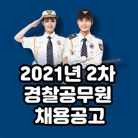 노량진경찰학원 2021년 제2차 경찰공무원순경 공개경쟁채용시험 공고 발표 시흥경찰학원 파주경찰학원 고양경찰학원