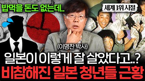 일본이 세계 1위였다고 가난해진 현실에 좌절한 일본 청년들 이명찬 박사 3부 Youtube