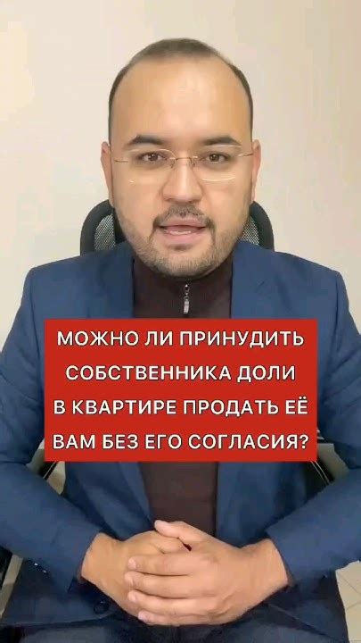 КАК ПРИНУДИТЬ СОБСТВЕННИКА ДОЛИ В КВАРТИРЕ ПРОДАТЬ ЕЁ ВАМ Смотри