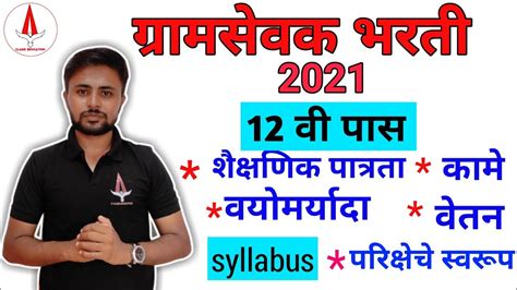 Gramsevak Bharti Maharashtra 2021 Gramsevak Qualification Syllabus