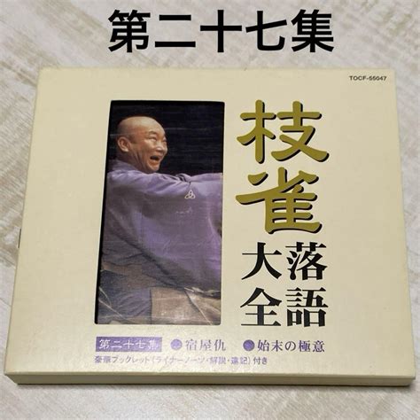 桂枝雀枝雀落語大全 第二十七集 落語cd 匿名発送 送料込み メルカリ