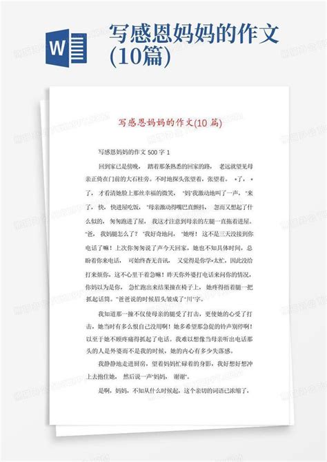 写感恩妈妈的作文 10篇 Word模板下载 编号lneyrjar 熊猫办公