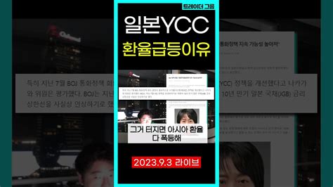 일본ycc 엔화 양자컴퓨터 아이온큐 엔비디아 Ai 빅데이터 리튬 에코프로 2차전지 로봇주 Chatgpt 에코프로비엠 포스코인터내셔널 포스코퓨처엠 포스코엠텍 비트코인