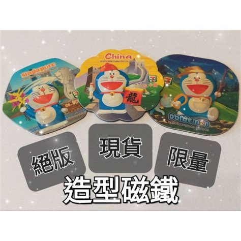 LIN7 11絕版限量哆啦A夢聯名環遊世界立體磁鐵 冰箱貼珍藏釋出 蝦皮購物