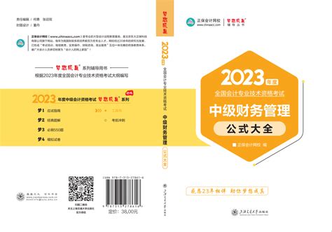 2023年《中级财务管理公式大全》工具书免费试读中级会计职称 正保会计网校