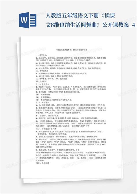 人教版五年级语文下册读课文8维也纳生活圆舞曲公开课教案 4 Word模板下载 编号qknyjnry 熊猫办公