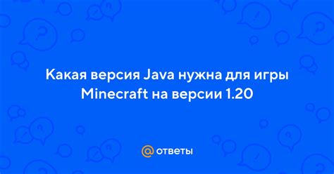 Какая версия Java нужна для игры Minecraft на версии 1 20 Ответы Mail