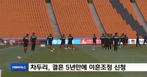 차두리 결혼 5년 만에 이혼조정 신청