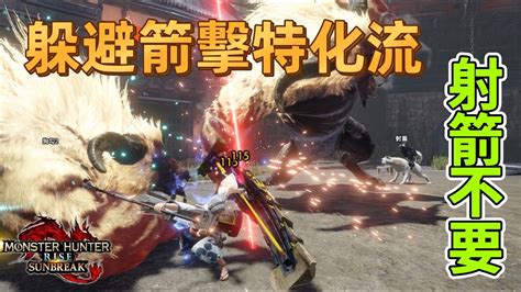 弓還能這樣玩？不射箭也可以討伐魔物？你打你的我轉我的！ Mhrsb Youtube
