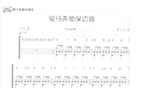 骏马奔驰保边疆鼓谱 蒋大为 架子鼓谱 琴谱网