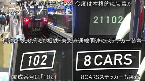 21000系にも相鉄東急直通線関連のステッカー装着相鉄21000系21002Fに編成番号102と8CARSステッカー装着