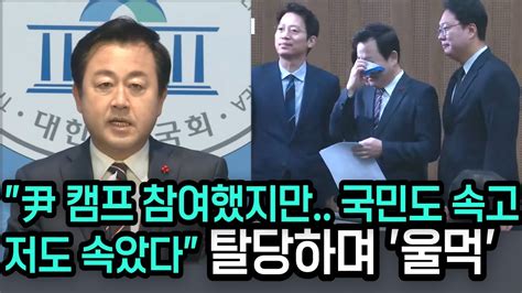 尹캠프 참여했지만국민도 속고 저도 속았다 탈당하며 울먹 Youtube