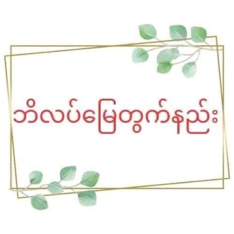 ဘိလပ်မြေတွက်နည်း Sharing My Knowledge