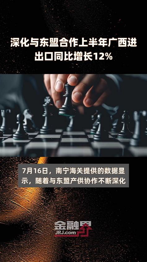 深化与东盟合作上半年广西进出口同比增长12 快报凤凰网视频凤凰网