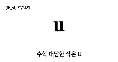 𝐮 수학 대담한 작은 U 유니코드 번호 U1d42e 📖 기호의 의미 알아보기 복사 And 📋 붙여넣기 ‿ Symbl