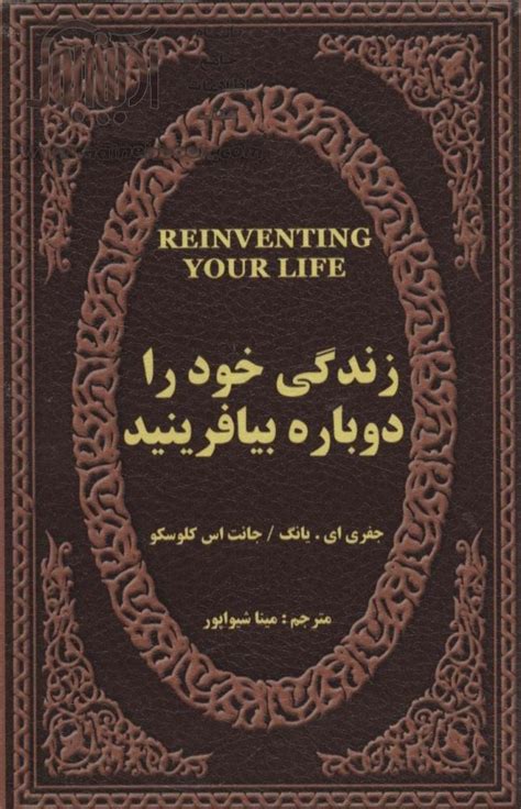 کتاب زندگی خود را دوباره بیافرینید ~جانت اس کلوسکو، جفری ای یانگ
