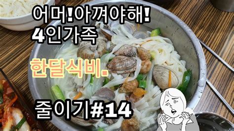 14 한달 식비 아끼기 냉장고 파먹기 절약하는 식단 가정 요리 타인의 식탁 일상 Youtube