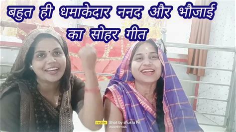 👌बहुत ही धमाकेदार ननद और भौजाई कापारंपरिकसोहर गीतप्रिया के द्वारा🙏
