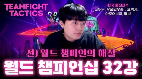 Tft 월드 챔피언십 32강 팔차선의 해설로 다시보기 롤토체스 세계대회 Youtube
