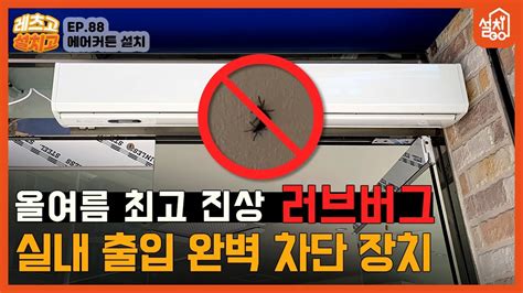 레츠고 설치고 Ep88 에어커튼 설치🔧｜러브버그 같은 날벌레 출입 강력 통제하는 장치🦟 Youtube
