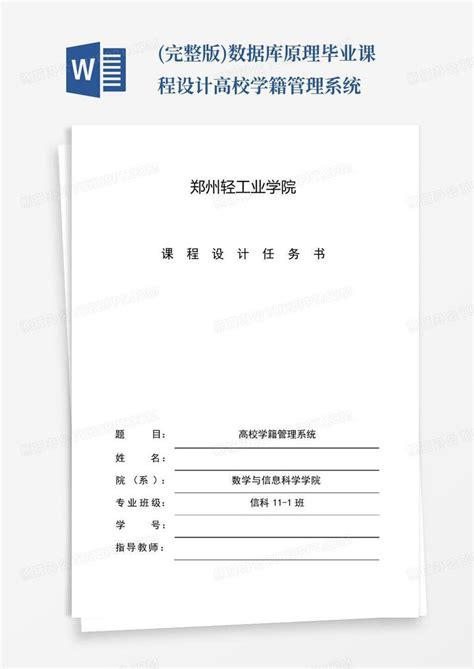 完整版 数据库原理 毕业课程设计高校学籍管理系统Word模板下载 编号qmggpdwe 熊猫办公
