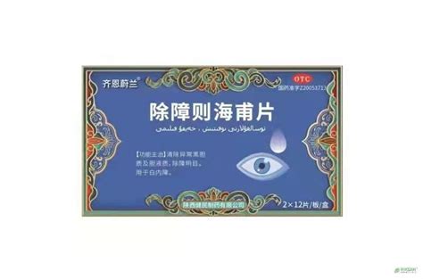 除障则海甫片 国药准字Z20054898 医保丙类 OTC甲类 片剂 医药数据 环球医药网