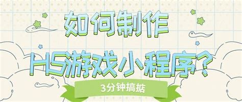 H5小游戏制作步骤详细 有没有好用的h5制作平台？ 知乎