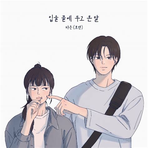 입술 끝에 두고 온 말 Youtube Music