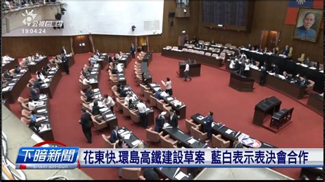 總統國情報告形式 朝野協商3點外鐘才有共識 公視台語台 20240513 Youtube