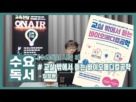 수요독서 시즌3 교실 밖에서 듣는 바이오메디컬공학 YouTube