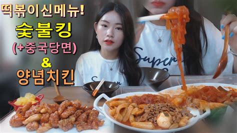 시아초이의 걸작떡볶이 신메뉴숯불킹중국당면and양념치킨 먹방 아프리카tv Vod
