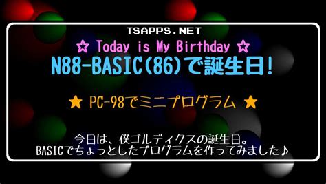 【pc 98】n88 Basic 86 で画像付き誕生日プログラムを作ってみた レトロゲームとドラクエ大好き！tsapps開発室の息抜きゲーム部屋