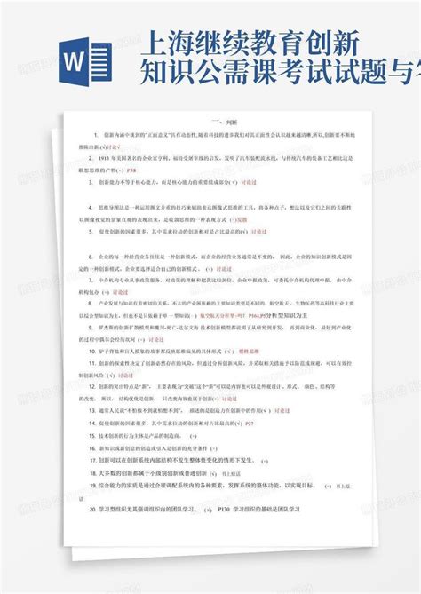上海继续教育 创新知识 公需课考试试题与答案Word模板下载 编号qdobrvkg 熊猫办公