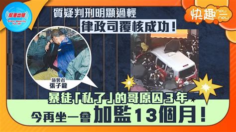 【快趣new一new】質疑判刑明顯過輕 律政司覆核成功！暴徒「私了」的哥原囚3年 今再坐一會 加監13個月！ Youtube