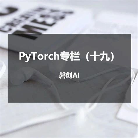 Pytorch专栏（十九）序列模型和长短句记忆（lstm）模型 文末开奖 磐创ai 开放猫官方网站