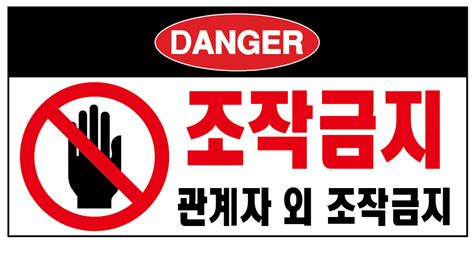 조작금지 금지 관계자외조작금지 알림경고표지판 포맥스 Or 스티커 기업스티커 에덴티엠주 보안스티커 산업안전라벨un