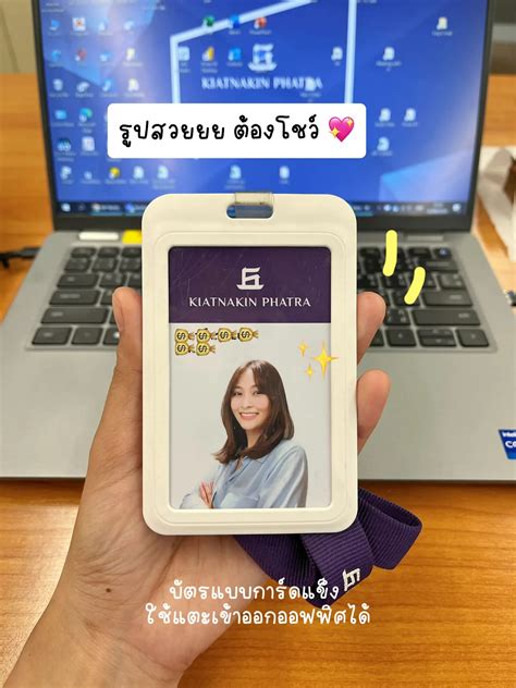 🪪 ชวนมารีวิวบัตรพนักงานกันนน~ แกลเลอรีที่โพสต์โดย 𝙉𝙐𝙉𝙀 💖 Lemon8