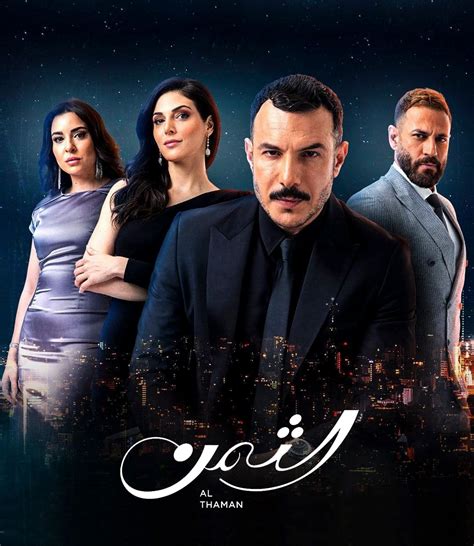 مسلسل الثمن الحلقة 5 الخامسة عرب سيد