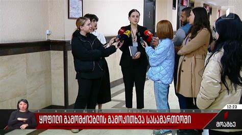 ყოფილი გამომძიებლის გამოკითხვა სასამართლოში Youtube