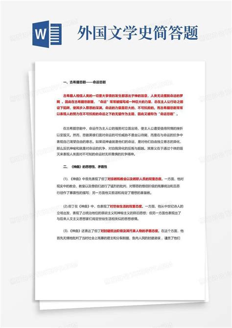 外国文学史简答题Word模板下载 编号qgbkoewp 熊猫办公