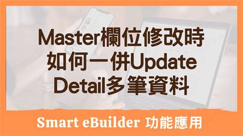 SB進階功能應用修改Master欄位同時更新Detail多筆資料 Smart eBuilder YouTube