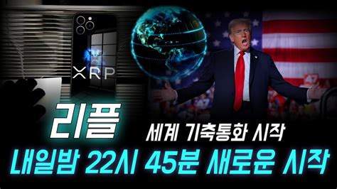 리플 세계 기축통화 시작 내일밤 새로운 시작이 열립니다 준비하세요 Youtube