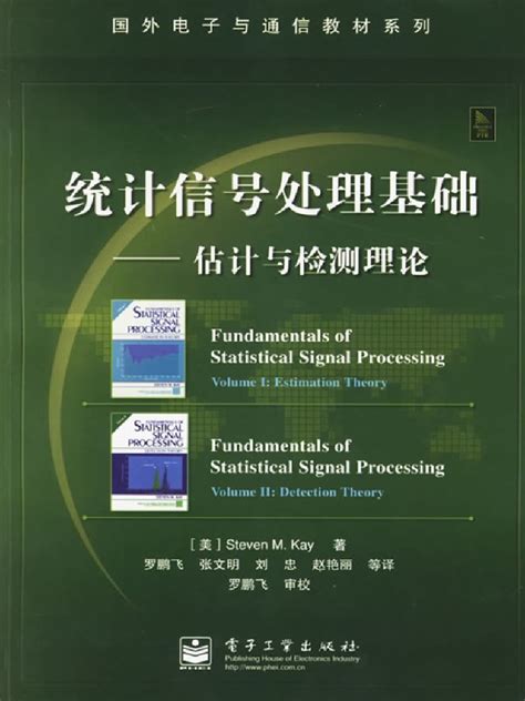 统计信号处理基础 估计与检测理论 Pdf