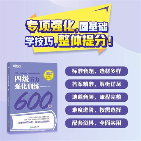 新东方备考 大学英语四级考试四级听力强化训练 题大学英语 级考试CET 级听力英语专项训练英语四级新试题博库旗舰 虎窝淘